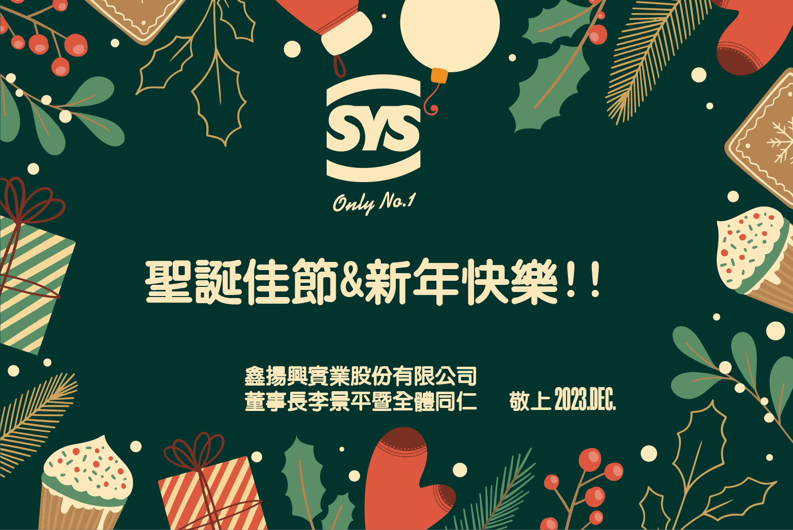 Merry X'mas and Happy New Year | 最新消息 | 工業用過濾器製造商-SYS鑫揚興