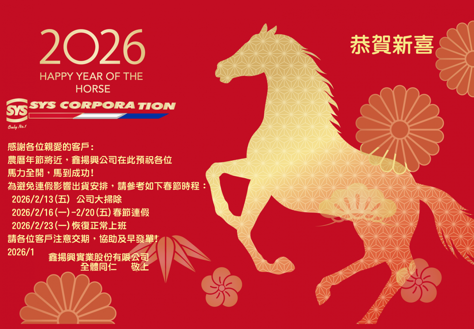 2026預祝各位親愛的客戶，馬力全開，馬到成功! | 最新消息 | 工業用過濾器製造商-SYS鑫揚興